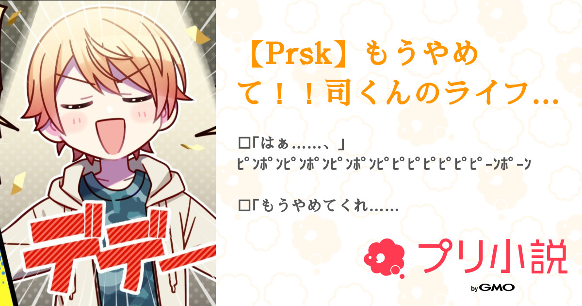 第3話：2（【prsk】もうやめて！！司くんのライフはゼロよ！）｜無料スマホ夢小説ならプリ小説 byGMO